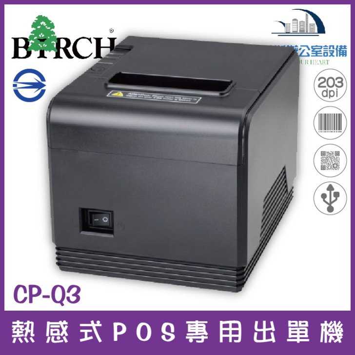 聯流 Birch CP-Q3 CP-Q3X熱感式POS專用出單機 台灣BSMI認證@futurePOS弘昌數位科技 歐菲斯辦公設備